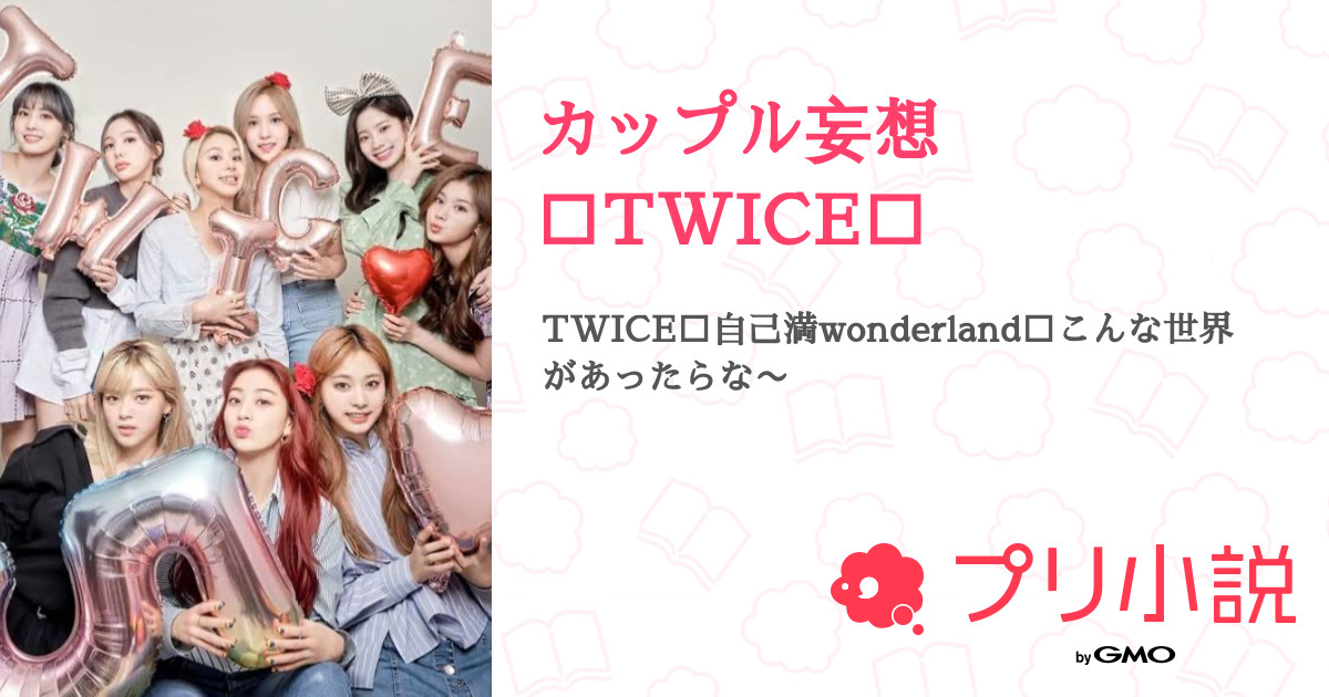 第1話：Christmas 2🐧🐯（カップル妄想💕TWICE🍭）｜無料スマホ夢小説ならプリ小説 byGMO